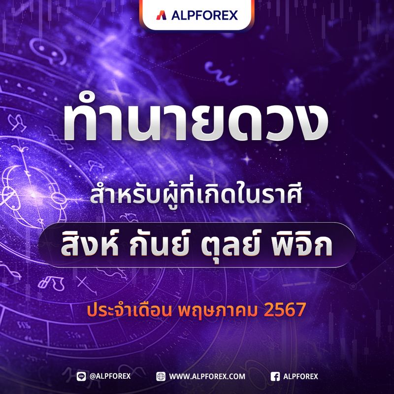 [ALPFOREX] ทำนายดวงการเงิน ราศีสิงห์ กันย์ ตุลย์ พิจิก ประจำเดือนพฤษภาคม 2567 การเงิน การงาน ...
