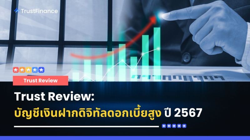 [TrustFinance_th] รวมบัญชีเงินฝากดิจิทัลดอกเบี้ยสูง ปี 2567 1. LHB You (5.55%) บัญชีออมทรัพย์ ...