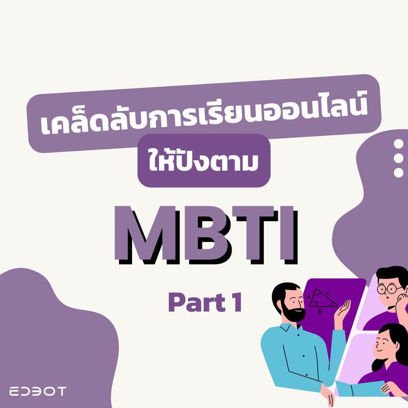[Edbot] เคล็ดลับการเรียนออนไลน์ ให้ปังตาม MBTI Part 1 การเรียนออนไลน์เข้ามามีบทบาทเป็นอย่างมาก ...