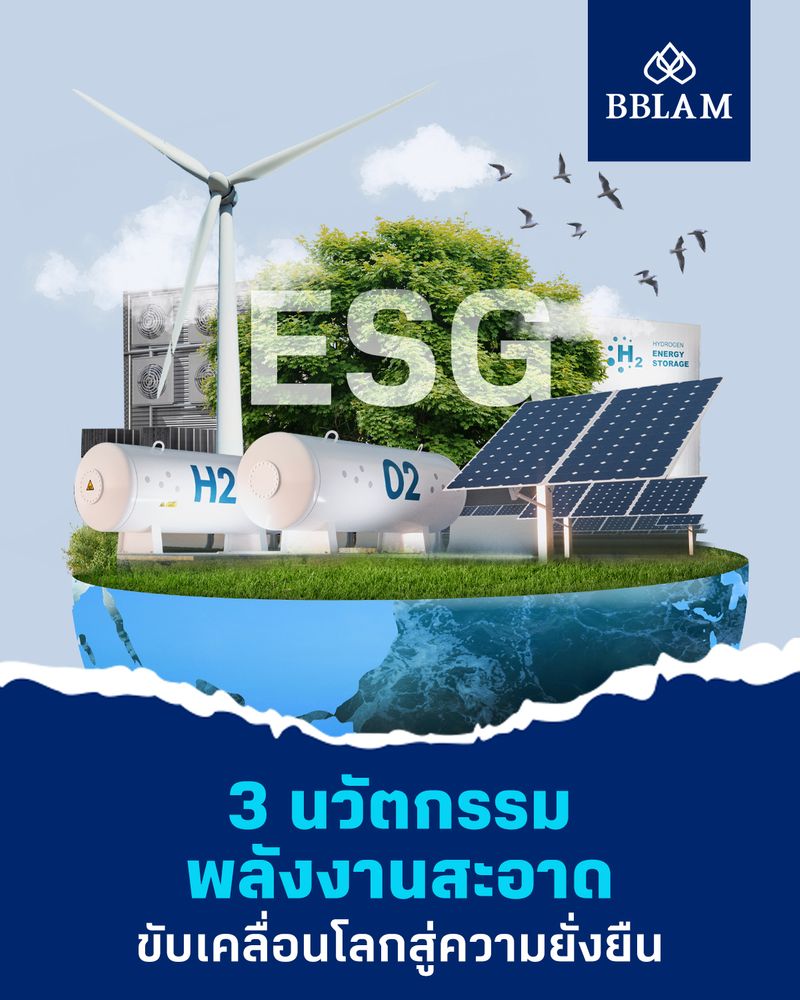 [BBLAM] 3 นวัตกรรมพลังงานสะอาด ขับเคลื่อนโลกสู่ความยั่งยืน สภาพภูมิอากาศที่เปลี่ยนแปลงอย่างสุด ...