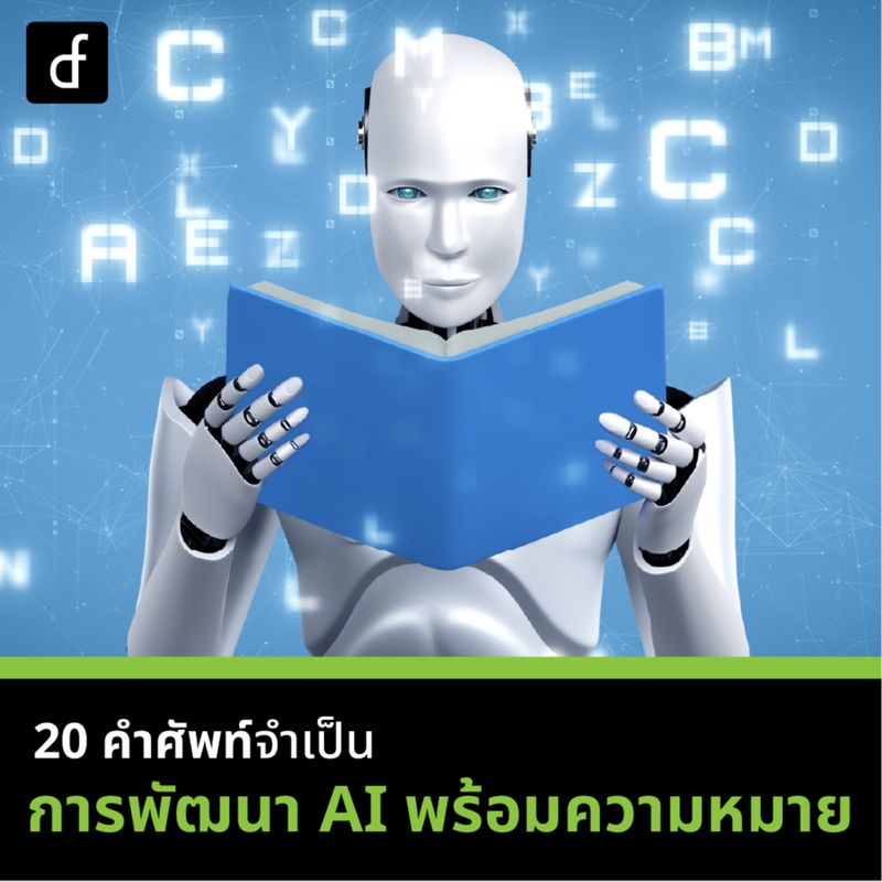 [Def (Data Alchemist) ] 20 คำศัพท์จำเป็นการพัฒนา AI พร้อมความหมาย ในโลกยุคเทคโนโลยีที่มีการพัฒนา ...