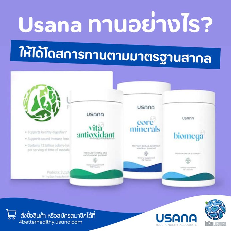 [Usana Independent Associate - ยูซานา] Usana ทานอย่างไร??? ด้วยมาตรฐาน ...