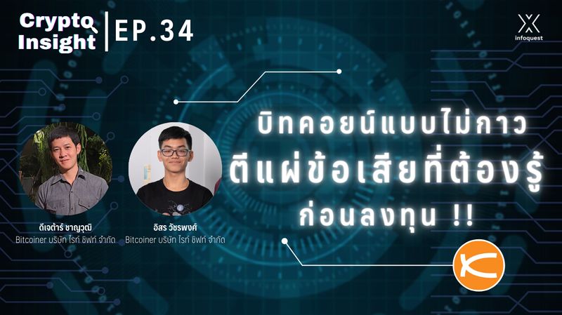 [InfoQuestNews - สำนักข่าวอินโฟเควสท์] CryptoInsight: บิทคอยน์แบบไม่กาว ตีแผ่ข้อเสียที่ต้องรู้ ...