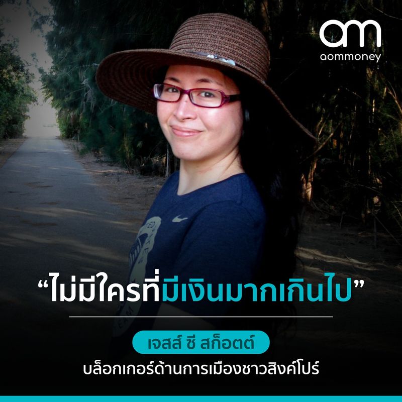 [aomMONEY] "ไม่มีใครที่มีเงินมากเกินไป" เจสส์ ซี สก็อตต์ บล็อกเกอร์ด้านการเมืองชาวสิงค์โปร์