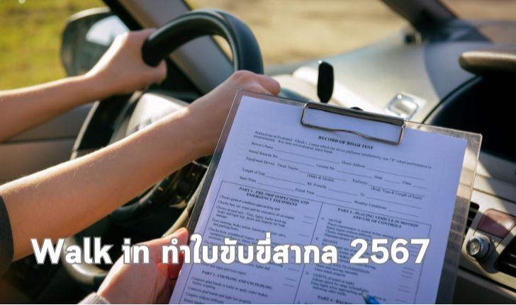 [AutoWatch] walk in ทําใบขับขี่สากล 2567 เตรียมอะไรไปบ้าง