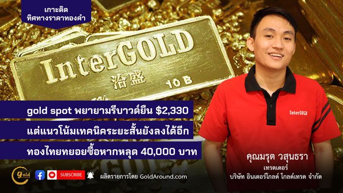 [GoldAround.com] เกาะติดทิศทางราคาทองคำวันนี้ 7 พ.ค.24 พูดคุยกับ คุณมรุต วสุนธรา (ไผ่) เทรดเดอร์ ...