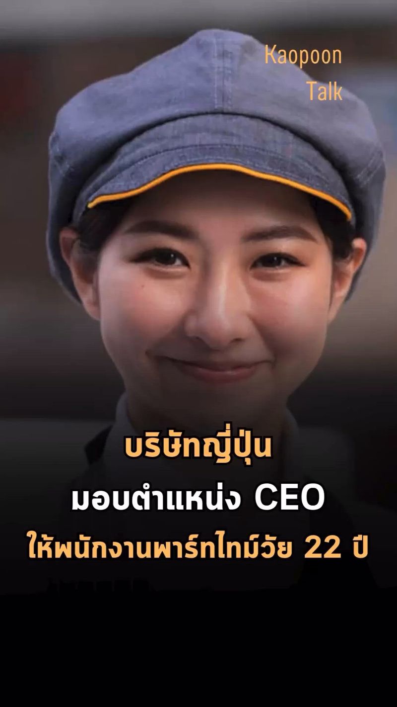 [kaopoon Talk] บริษัทญี่ปุ่นมอบตำแหน่ง CEO ให้พนักงานพาร์ทไทม์วัย 22 ปี เมื่อบริษัทใหญ่ในญี่ปุ่น ...