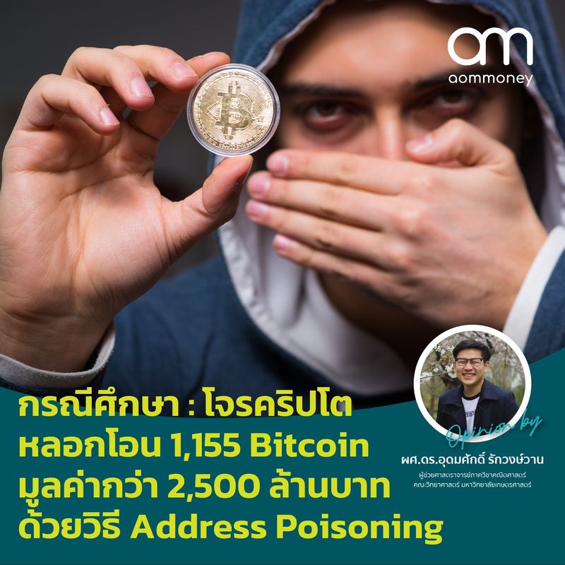 [aomMONEY] กรณีศึกษา : โจรคริปโตหลอกโอน 1,155 Bitcoin มูลค่ากว่า 2,500 ล้านบาท ด้วยวิธี Address ...
