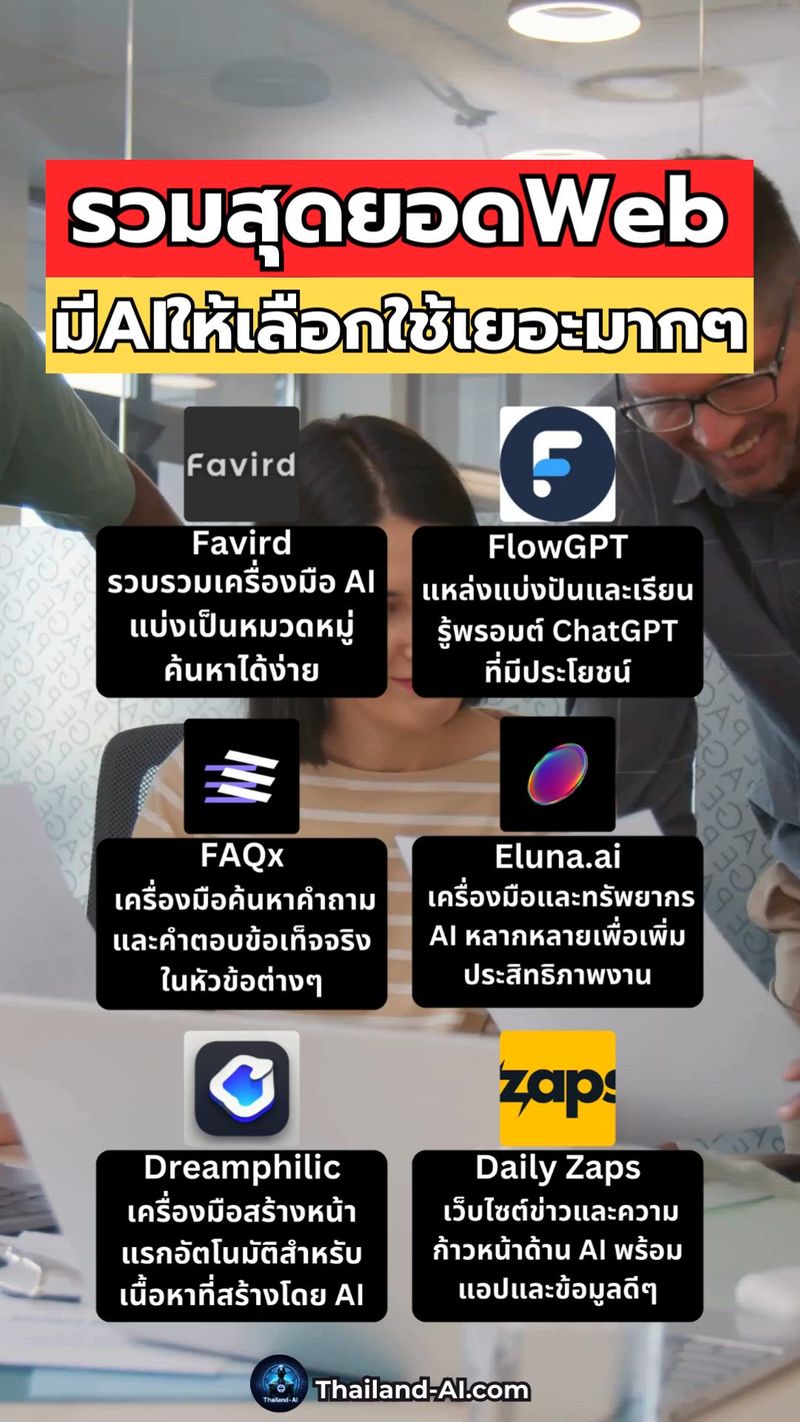 [Thailand-AI.com ] รวม AI น่าใช้ ติดตามเพจเพื่อรับข้อมูลข่าวสาร AI / พัฒนาตัวเอง / การลงทุน ...