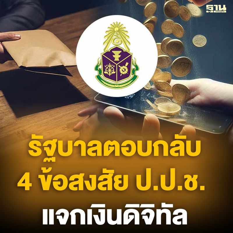 [ฐานเศรษฐกิจ_Thansettakij] รัฐบาลตอบกลับ 4 ข้อสงสัย ป.ป.ช. "แจกเงินดิจิทัลวอลเล็ต" 10,000 บาท ...