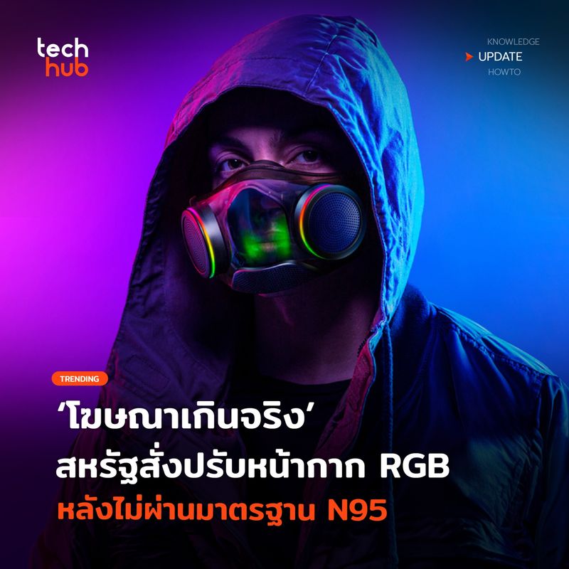 [Techhub] เกินจริง คณะกรรมาธิการการค้าของรัฐบาลกลาง FTC สั่งปรับ Razer เนื่องจากขายมาสก์ RGB ...