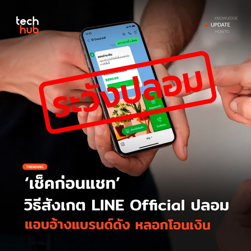 [Techhub] ระวัง LINE ปลอม มิจฉาชีพ มักจะใช้ LINE Official Account แอบอ้างเป็นร้านค้าหรือหน่วยงาน ...