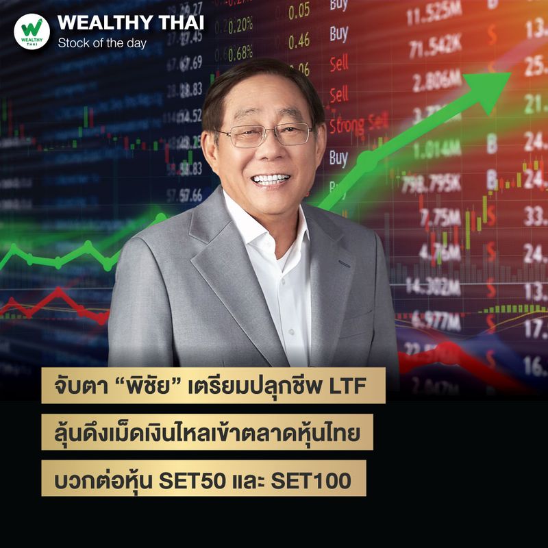 [Wealthy Thai] จับตา “พิชัย” เตรียมปลุกชีพ LTF ลุ้นดึงเม็ดเงินไหลเข้าตลาดหุ้นไทย บวกต่อหุ้น ...