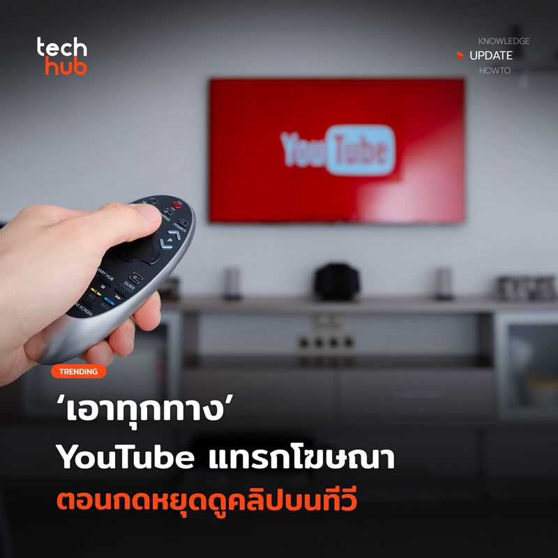 [Techhub] สายฟรียังทนได้อยู่ไหม? หลังจากที่ YouTube ได้ทดสอบฟีเจอร์โฆษณาวิดีโอหยุดชั่วคราว หรือ ...