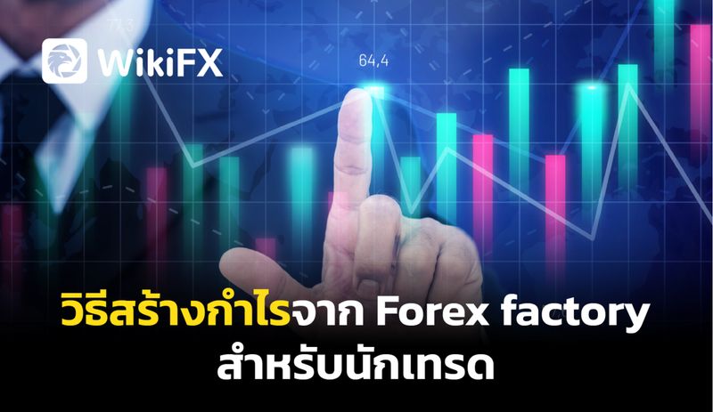 [WikiFX.TH] วิธีสร้างกำไรจาก Forex factory สำหรับนักเทรด https://www.wikifx.com/th/newsdetail ...