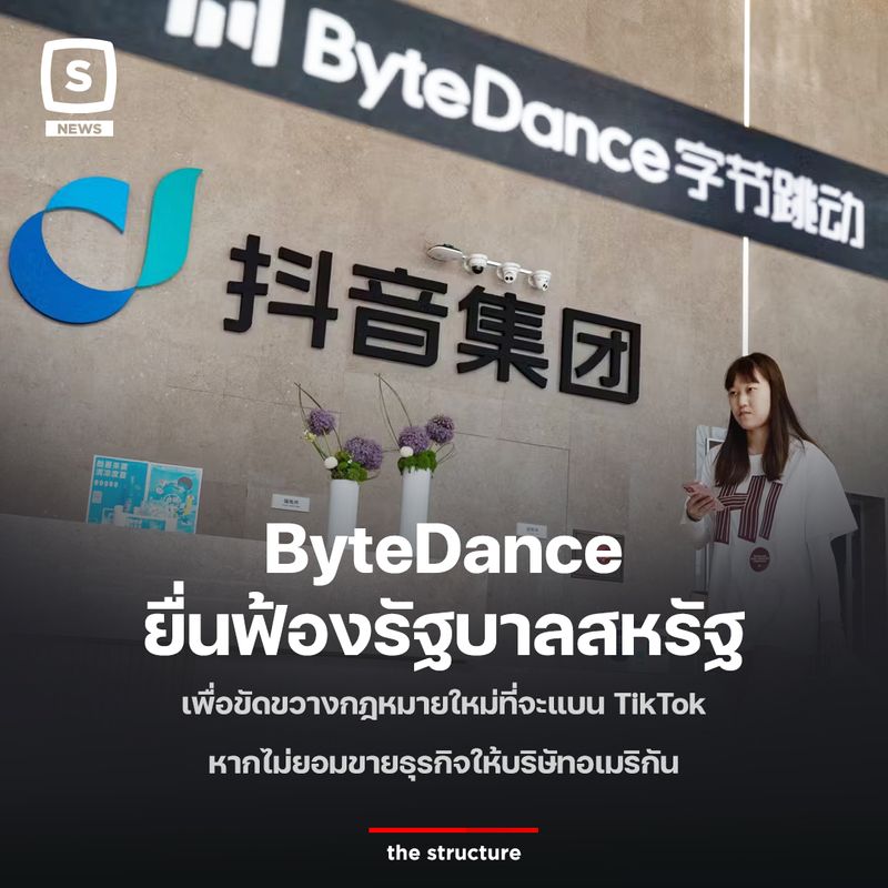 [The Structure] ByteDance ยื่นฟ้องรัฐบาลสหรัฐ เพื่อขัดขวางกฎหมายใหม่ที่ ...