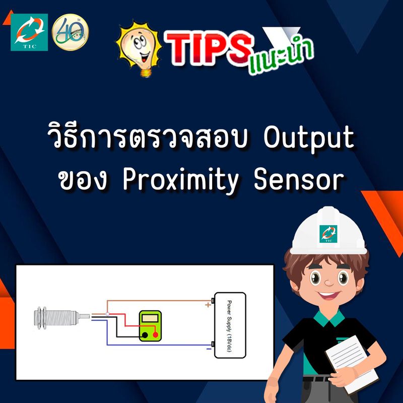 [ Technology Instruments Co., Ltd.] 📌วิธีการตรวจสอบ Output ของ Proximity Sensor