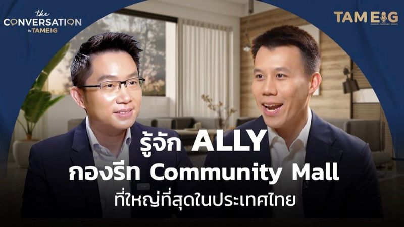 [ALLY REIT] รู้หรือไม่ว่า .... ALLY เป็นกองรีท Community Mall ที่ใหญ่ที่สุดในประเทศไทย !!! เร็ว ...