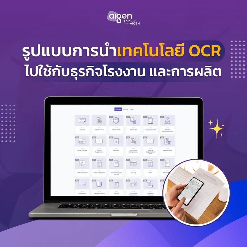 [AI GEN : ไอเจ็น] รูปแบบการนำเทคโนโลยี OCR ไปใช้กับธุรกิจการผลิต อ่านบทความเพิ่มเติมคลิก 👉 ...
