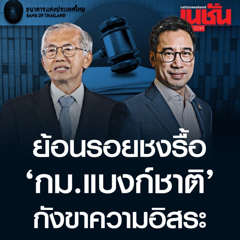 [Nation weekend_เนชั่นสุดสัปดาห์] ย้อนรอยชงรื้อ‘ก.ม.แบงก์ชาติ’ กังขา‘ลดอิสระ-ความเชื่อมั่น’ แฮช ...