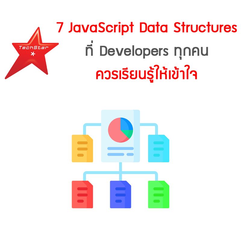 [TechStarThailand] 7 JavaScript Data Structures ที่ Developers ทุกคนควรเรียนรู้ให้เข้าใจ จะมี ...