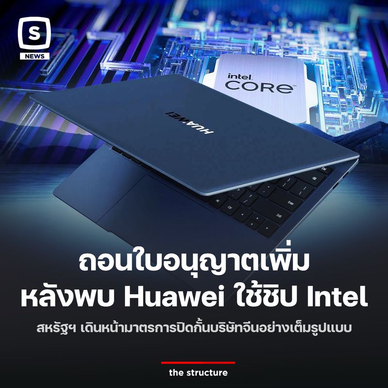 [The Structure] ถอนใบอนุญาตเพิ่ม หลังพบ Huawei ใช้ชิป Intel สหรัฐฯ ...