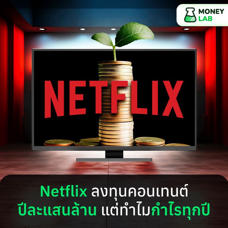 [MONEY LAB] Netflix ลงทุนคอนเทนต์ปีละแสนล้าน แต่ทำไมกำไรทุกปี ทุกวันนี้ ...