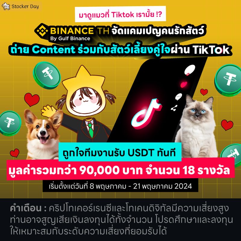 [Stocker Day] 🆕มาดูแมวที่ Tiktok เรามั้ย !?😻 Binance TH by Gulf Binance จัดแคมเปญคนรักสัตว์ ถ่าย ...