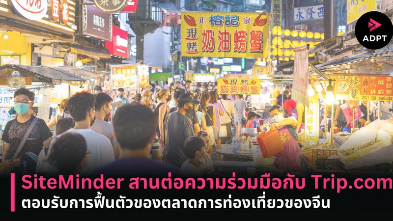 [ADPT.news] SiteMinder สานต่อความร่วมมือกับ Trip.com ตอบรับการฟื้นตัวของตลาดการท่องเที่ยวของจีน ...