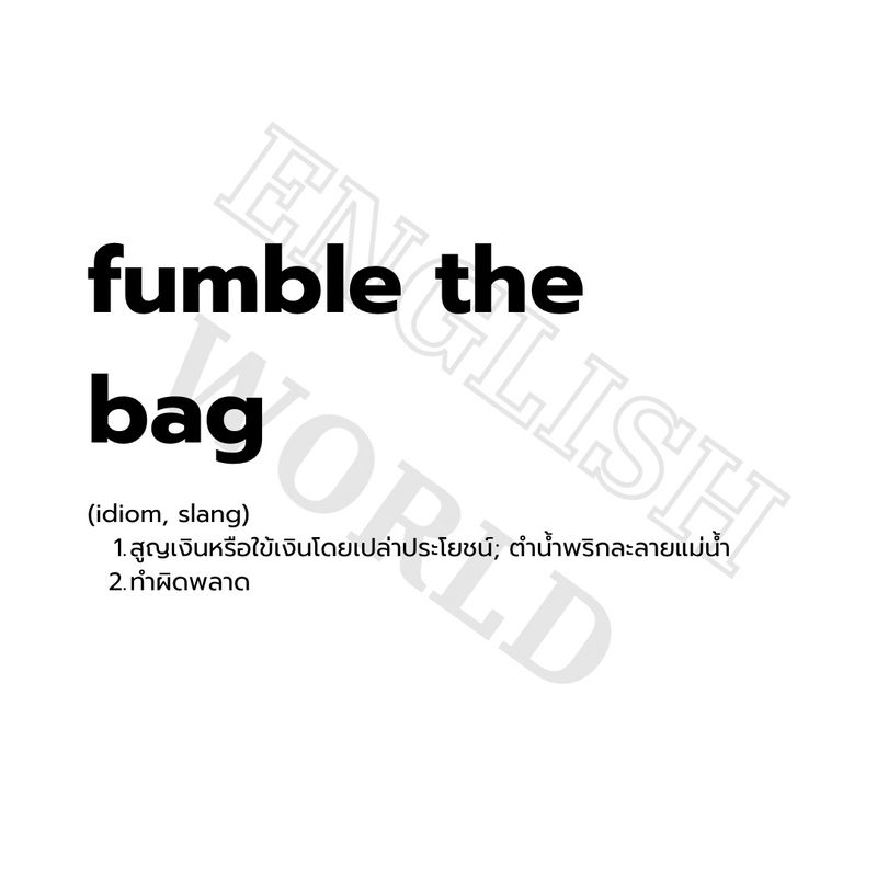 [ENGLISH WORLD] คำสแลงวันนี้: fumble the bag วันนี้ผมจะมาแชร์คำสแลงให้ ...