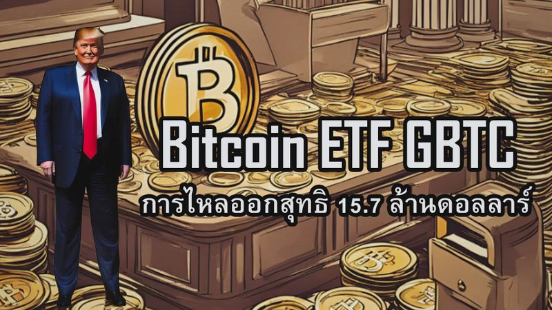 [SCOPE TV] Bitcoin ETF GBTC รายงานการไหลออกสุทธิ 15.7ล้านดอลลาร์ ข่าวคริปโต คำเตือน **สินทรัพย์ ...