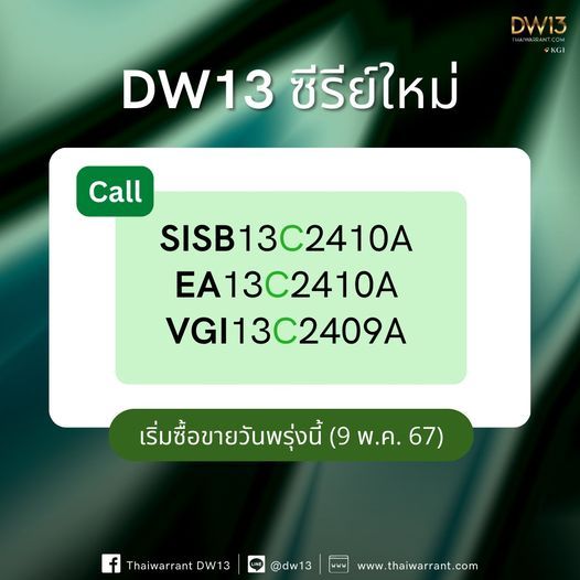 [@Newss] 🆕DW13 ซีรีย์ใหม่ล่าสุด! 💚SISB13C2410A 💚EA13C2410A 💚VGI13C2409A