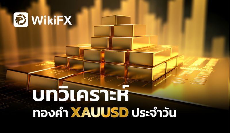 [WikiFX.TH] ทองปิดลบ $1.90 นักลงทุนจับตาเงินเฟ้อสหรัฐ https://www.wikifx.com/th/newsdetail ...