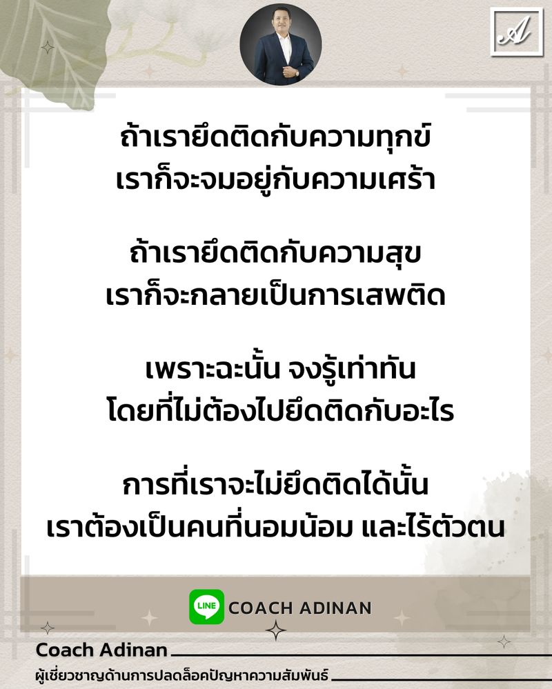 [Coach Adinan] . ถ้าเรายึดติดกับความทุกข์ เราก็จะจมอยู่กับความเศร้า