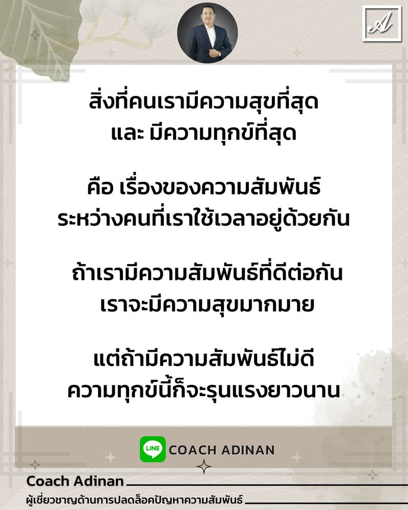 [Coach Adinan] . สิ่งที่คนเรามีความสุขที่สุด และ มีความทุกข์ที่สุด