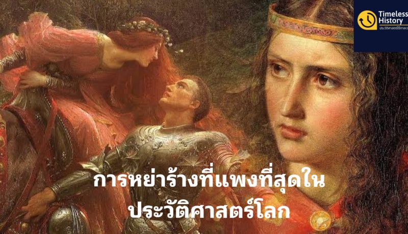 [Timeless History (ประวัติศาสตร์ไร้กาลเวลา)] การหย่าร้างที่แพงที่สุดใน ...