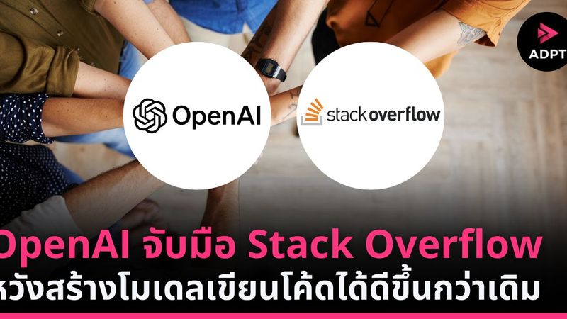 [ADPT.news] OpenAI จับมือ Stack Overflow หวังสร้างโมเดลเขียนโค้ดได้ดีขึ้นกว่าเดิม หลังจาก OpenAI ...