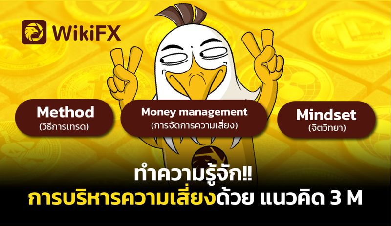 [WikiFX.TH] ทำความรู้จัก!! การบริหารความเสี่ยงด้วย แนวคิด 3 M https://www.wikifx.com/th ...