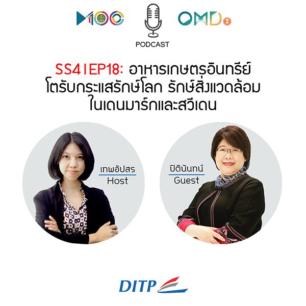 [เจาะตลาดการค้ากับ DITP] Podcast เจาะตลาดการค้ากับ DITP SS4 l EP18 อาหารเกษตรอินทรีย์โตรับกระแส ...