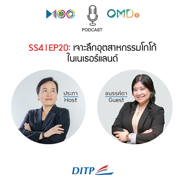 [เจาะตลาดการค้ากับ DITP] Podcast เจาะตลาดการค้ากับ DITP SS4 l EP20 เจาะลึกอุตสาหกรรมโกโก้ใน ...