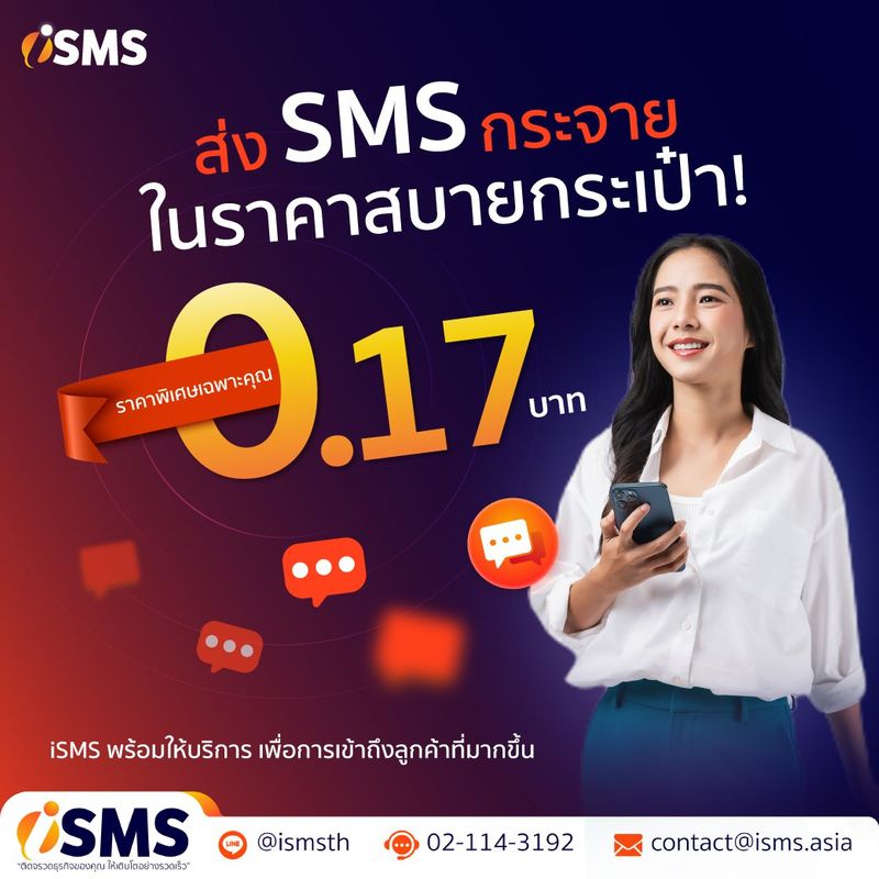 [iSMS 0.17 ไม่มีขั้นต่ำ] 📢 iSMS บริการส่ง SMS ราคาถูกที่สุดในไทย เพียง 0.17 บาท สมัครง่าย ระบบ ...