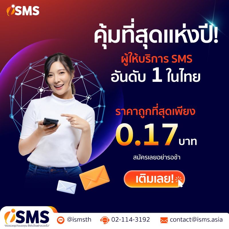 [iSMS 0.17 ไม่มีขั้นต่ำ] 🎉 คุ้มที่สุดแห่งปี ส่ง SMS แบบไม่สะดุด ใช้งานง่าย เพิ่มยอดขายให้ทะลุ ...