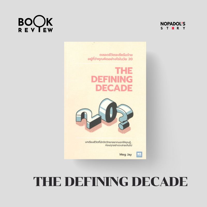 [Nopadol's Story] EP 2139 Book Review The Defining Decade ช่วงอายุ 20 ...
