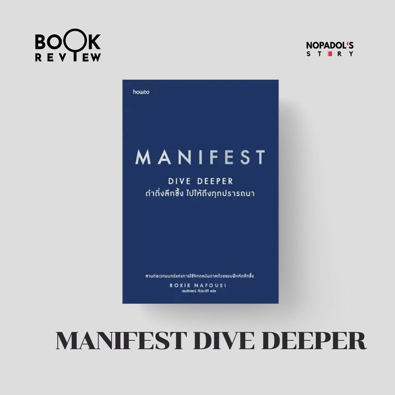 [Nopadol's Story] EP 2141 Book Review Manifest Dive Deeper เป็นหนังสือ ...