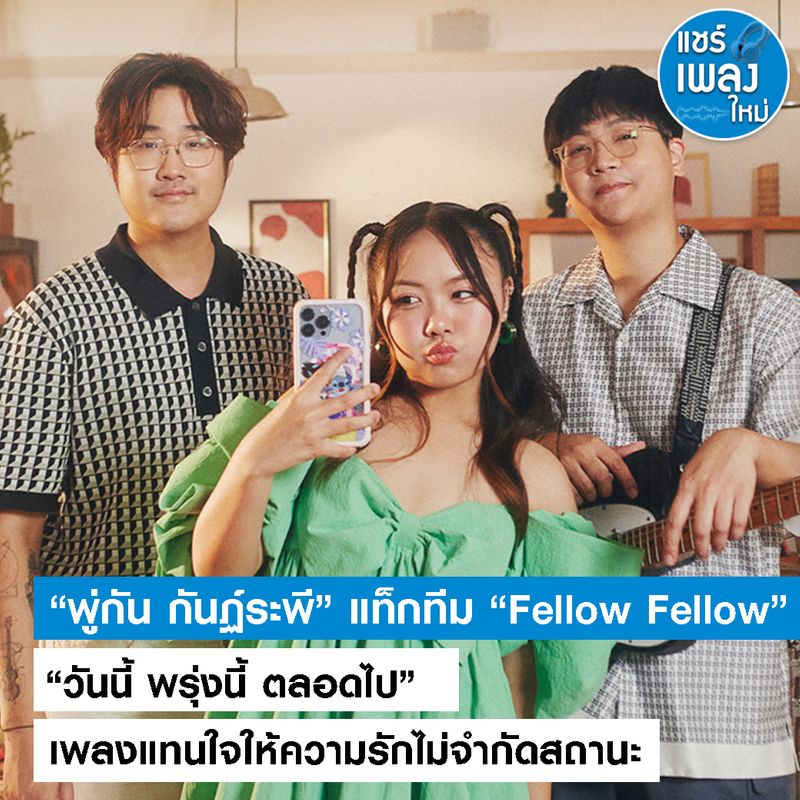 [แชร์เพลงใหม่] “พู่กัน กันฏ์ระพี” แท็กทีม “Fellow Fellow” ปล่อยซิงเกิล ...