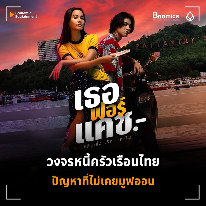 [Bnomics] 💸เธอ ฟอร์ แคช : วงจรหนี้ครัวเรือนไทย ปัญหาที่ไม่เคยมูฟออน เธอ ฟอร์ แคช เป็นหนังไทยที่ ...