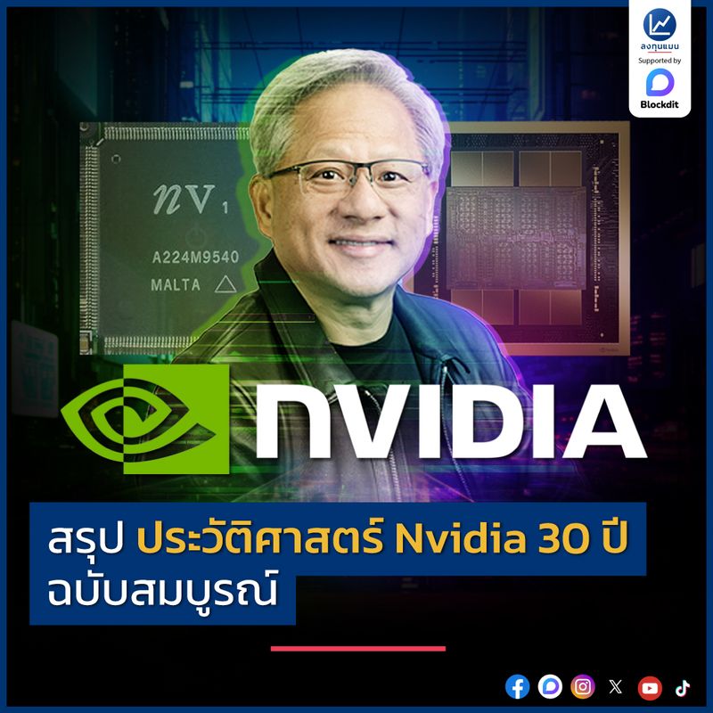 [ลงทุนแมน] สรุปประวัติศาสตร์ Nvidia 30 ปี ฉบับสมบูรณ์ Nvidia เป็นหนึ่งในหุ้นมหัศจรรย์พันเด้ง ...