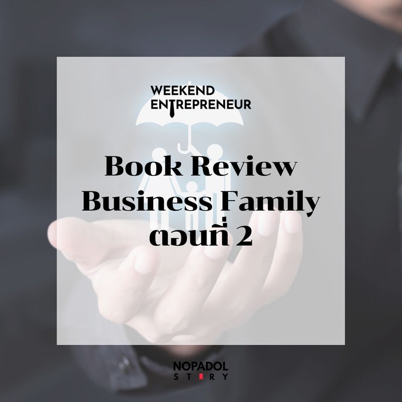 [Nopadol's Story] EP 2143 (WE 220) Book Review Business Family ตอนที่ 2 มารีวิวเป็นตอนจบกับ ...