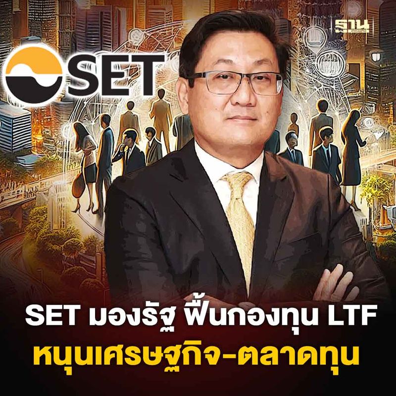 [ฐานเศรษฐกิจ_Thansettakij] SET มองนโยบาย "รมว.คลังคนใหม่" ฟิ้นกองทุน LTF หนุนเศรษฐกิจ-ตลาดทุน ...