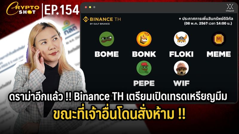[InfoQuestNews - สำนักข่าวอินโฟเควสท์] CryptoShot: ดราม่าอีกแล้ว !! Binance TH เตรียมเปิดเทรด ...